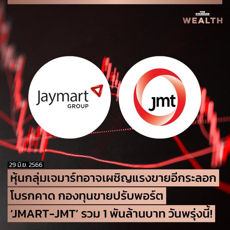 [THE STANDARD WEALTH] หุ้นกลุ่มเจมาร์ทอาจเผชิญแรงขายอีกระลอก โบรกคาด กองทุนขายปรับพอร์ต ‘JMART ...