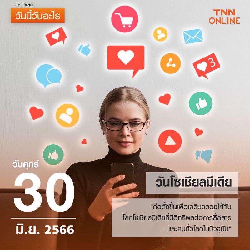 [TNN ONLINE] วันนี้วันอะไร วันโซเชียลมีเดีย ตรงกับวันที่ 30 มิถุนายน รู้หรือไม่ ทุกวันที่ 30 ...