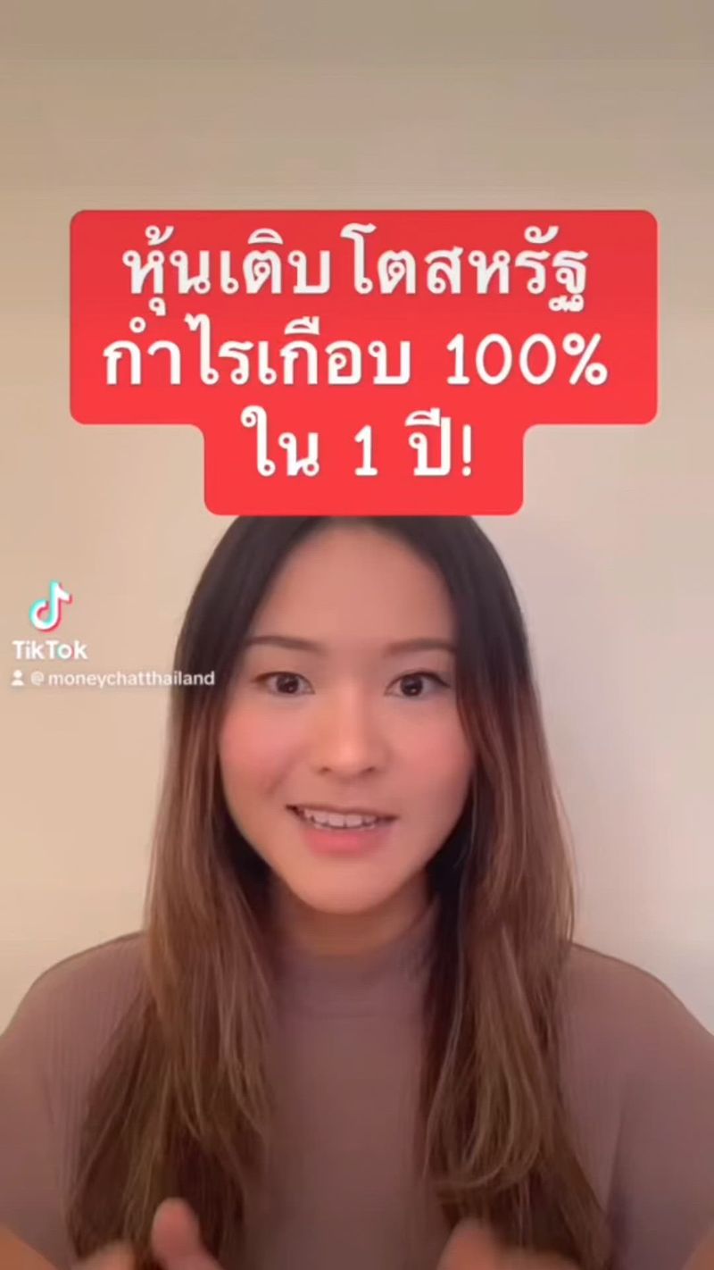 [Money Chat Thailand] หุ้นเติบโตสหรัฐ กำไรเกือบ 100% ใน 1 ปี!