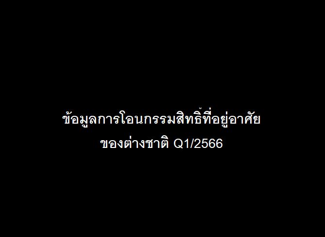 [อะหาซัง] ข้อมูลการโอนกรรมสิทธิ์ที่อยู่อาศัยของต่างชาติ Q1/2566 REIC เปิดข้อมูลการโอนกรรมสิทธิ์ ...