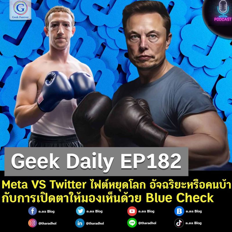 [ด.ดล Blog] Meta VS Twitter ไฟต์หยุดโลกอัจฉริยะหรือคนบ้ากับการเปิดตาให้ ...