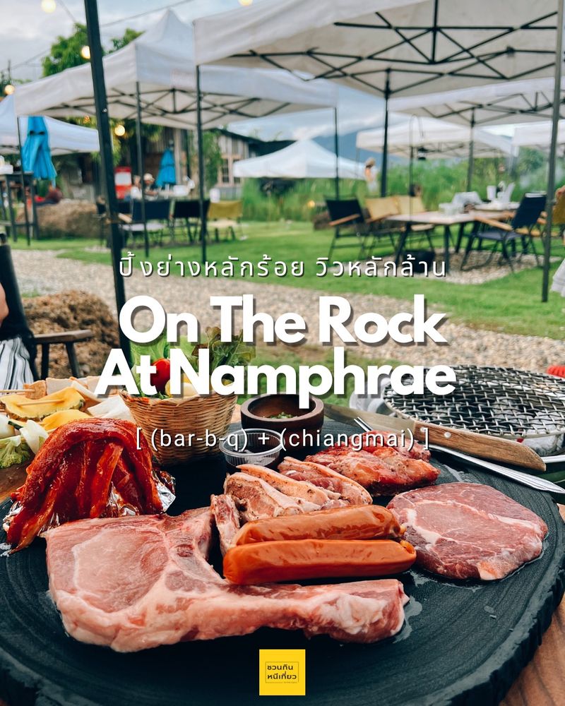 [ชวนกินหนีเที่ยว] ชวนกินปิ้งย่าง “ราคาหลักร้อย วิวหลักล้าน” ที่ On The Rock @ 𝗡𝗔𝗠𝗣𝗛𝗥𝗔𝗘 ร้านปิ้ง ...