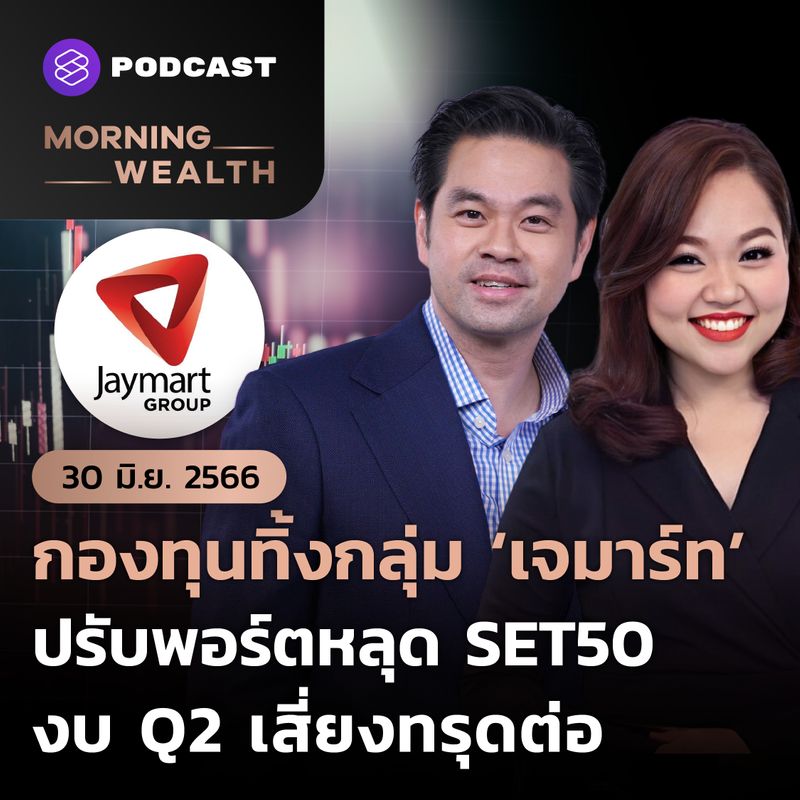 [THE STANDARD WEALTH] กองทุนทิ้งกลุ่ม ‘เจมาร์ท’ ปรับพอร์ตหลุด SET50 งบ Q2 เสี่ยงทรุดต่อ หุ้น ...