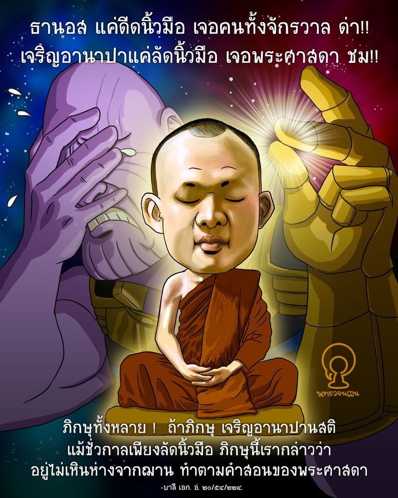 [พุทธวจนตูน] ทำอานาปานสติแค่ลัดนิ้วมือ พระศาสดาก็ชมแล้ว ใครที่กำลังคิด