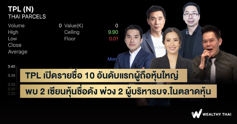 [Wealthy Thai] TPL เปิดรายชื่อ 10 อันดับแรกผู้ถือหุ้นใหญ่ พบ 2 เซียนหุ้นชื่อดัง พ่วง 2 ผู้บริหาร ...