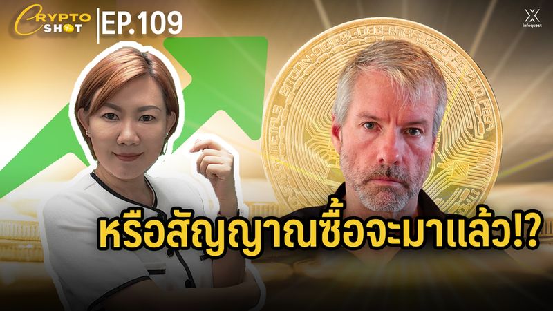 [InfoQuestNews - สำนักข่าวอินโฟเควสท์] CryptoShot: หรือสัญญาณซื้อจะมาแล้ว!!! ท่ามกลางบรรยากาศ ...