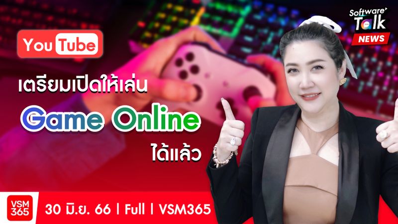 [VSM365 ซอฟต์แวร์เพื่อธุรกิจ] YouTube ทดสอบให้บริการเกมออนไลน์บนแพลตฟอร์ม | Software'Talk News ...