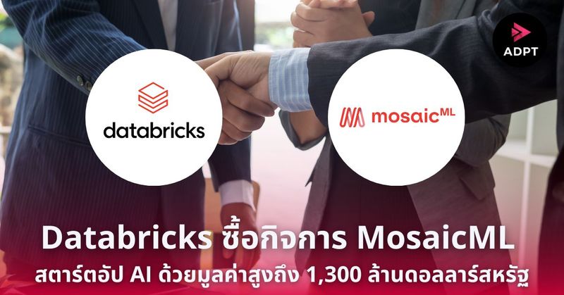[ADPT.news] Databricksซื้อกิจการ MosaicML สตาร์ตอัปAI ด้วยมูลค่าสูงถึง ...