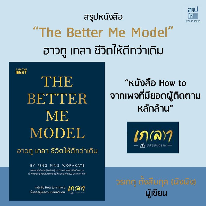 [สรุปให้] สรุปหนังสือ "The Better Me Model ฮาวทู เกลา ชีวิตให้ดี ...