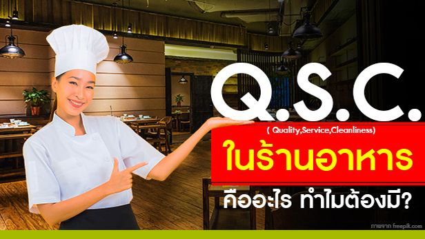 [ThaiSMEsCenter] Q.S.C. ในร้านอาหารคืออะไร? ทำไมต้องมี? QSC เป็นหนึ่งใน ...