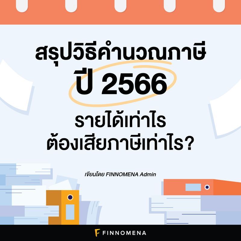 [Finnomena] สรุปวิธีคำนวณภาษี ปี 2566: รายได้เท่าไรต้องเสียภาษีเท่าไร? 📄 สิ่งที่จะเกิดขึ้นเมื่อ ...