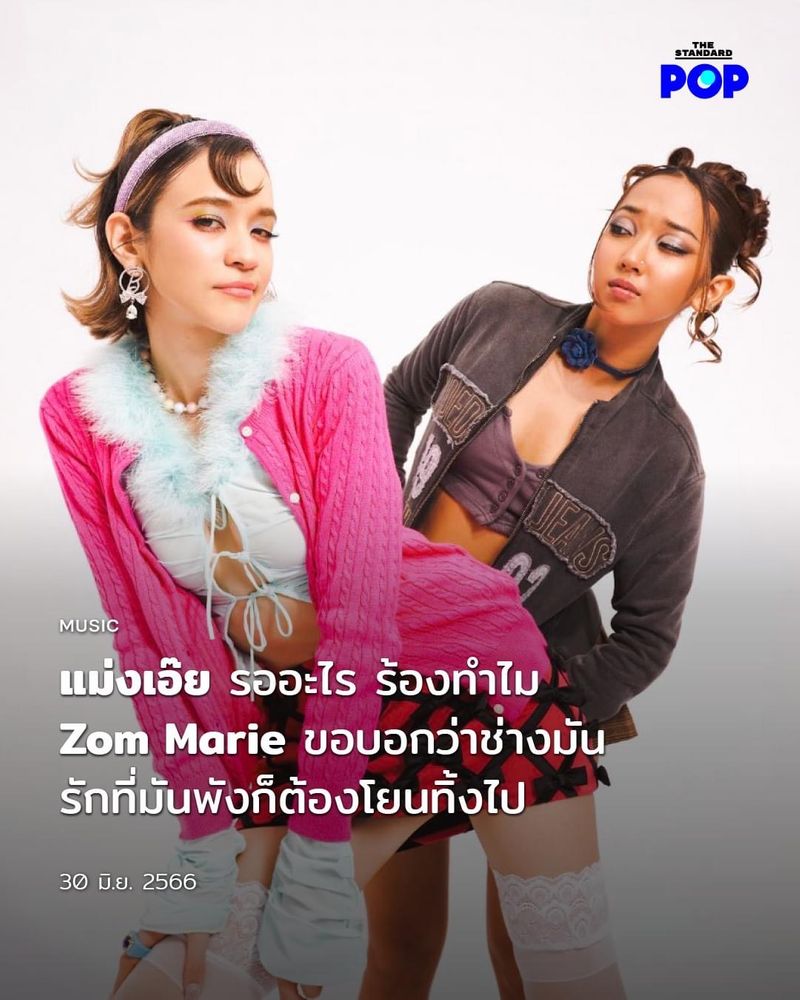 [THE STANDARD POP] แม่งเอ๊ย รออะไร ร้องทำไม Zom Marie ขอบอกว่าช่างมัน ...