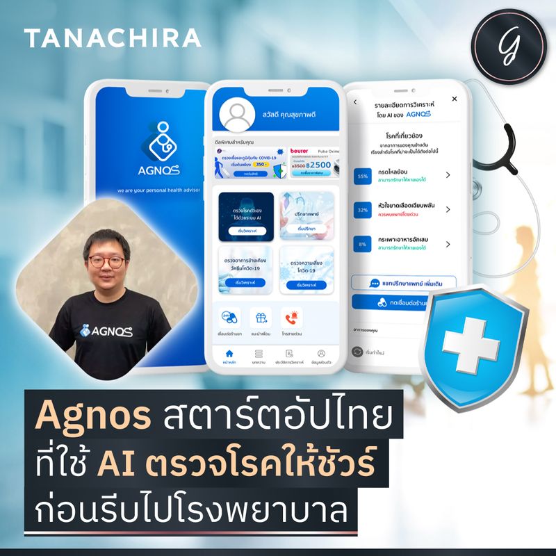 [ลงทุนเกิร์ล] Agnos สตาร์ตอัปไทย ที่ใช้ AI ตรวจโรคให้ชัวร์ ก่อนรีบไป ...