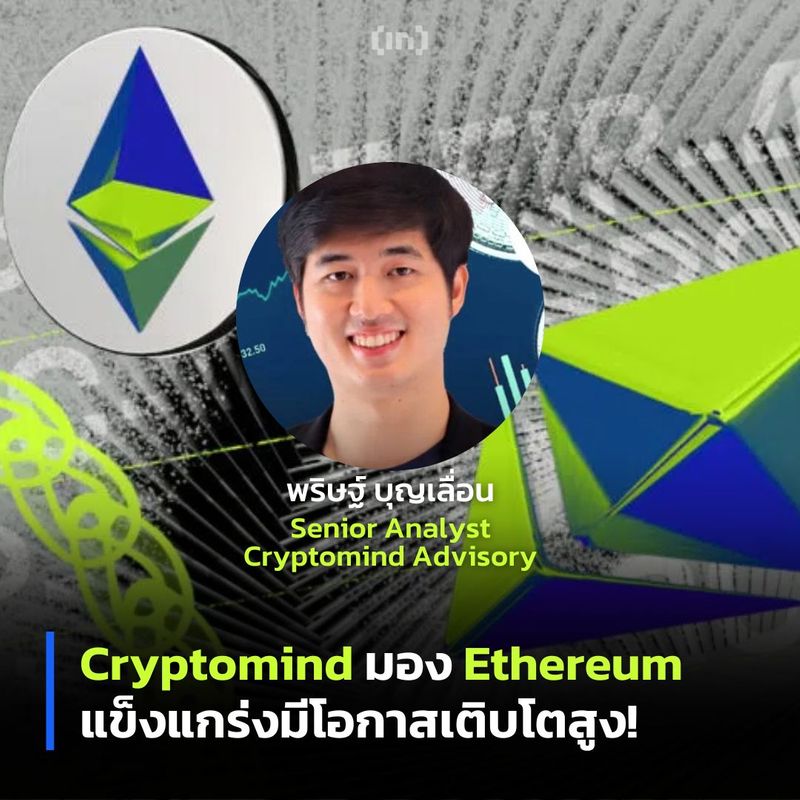 [BeInCrypto Thailand] Cryptomind มอง Ethereum แข็งแกร่งมีโอกาสเติบโตสูง! นักวิเคราะห์จาก ...
