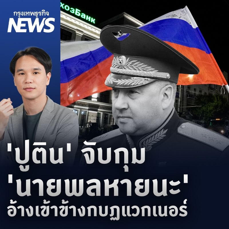 [กรุงเทพธุรกิจ] รัสเซียจับกุมนายพลหายนะ ซูโรวิคิน อดีตวีรบุรุษประเทศ
