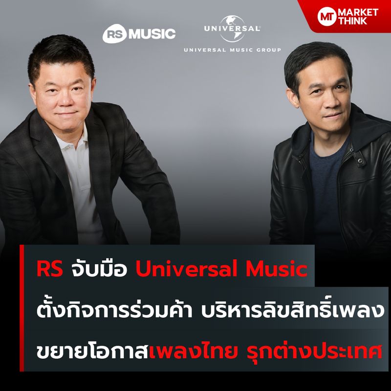 [MarketThink] RS จับมือ Universal Music ตั้งกิจการร่วมค้า ขยายโอกาสเพลง ...