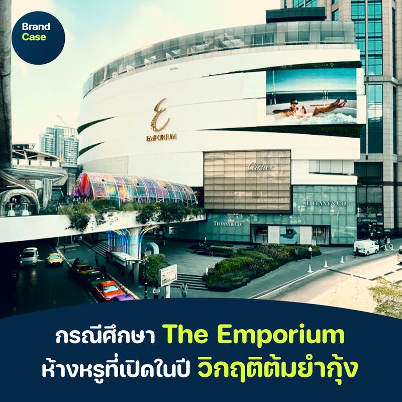 [BrandCase] กรณีศึกษา The Emporium ห้างหรูที่เปิดในปี วิกฤติต้มยำกุ้ง The Emporium หรือ ดิ เอ็ม ...