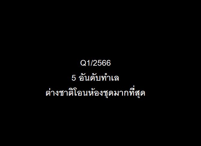 [อะหาซัง] Q1/2566 5 อันดับทำเล ต่างชาติโอนห้องชุดมากที่สุด การโอนกรรมสิทธิ์ที่อยู่อาศัยของชาว ...