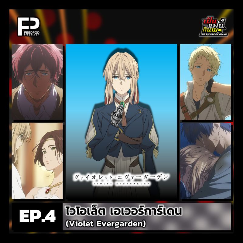 [Feedpod] ANC4_004 - ไวโอเล็ต เอเวอร์การ์เดน (Violet Evergarden) *คำเตือน : EP. นี้มีเนื้อหาสปอ ...