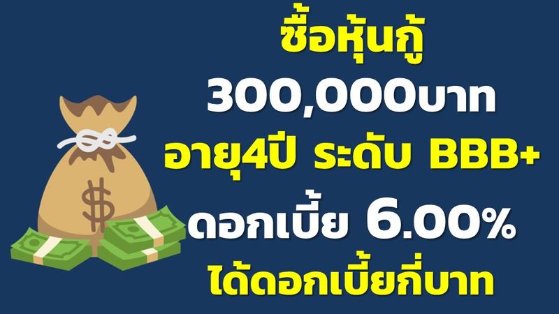 [หุ้นกู้เพื่อการลงทุน] ซื้อหุ้นกู้ 300,000บาท อายุ4ปี ระดับ BBB+ ...