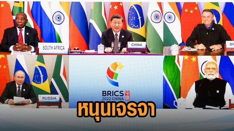 [นาวา หว่างคลอง 4 🤗🤗] กลุ่มประเทศ BRICS เปลี่ยนแปลงเศรษฐกิจโลกและระเบียบทางการเมือง 30-6-23 ...