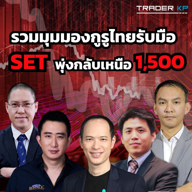 [ทันโลกกับ Trader KP] SET พุ่งกลับมาเหนือ 1,500 จุดอีกครั้ง ! แล้ว "หุ้นไทย" ยังมีอนาคตหรือไม่ ...