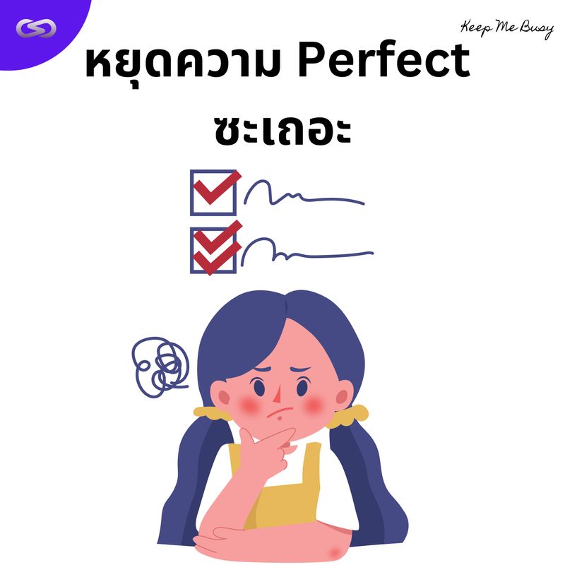 [The Infinity] Keep Me Busy 160: หยุดความ Perfect ซะเถอะ Keep Me Busy ...