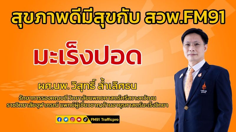 [FM91 Trafficpro] มะเร็งปอด : สุขภาพดีมีสุขกับ สวพ.FM91 สัมภาษณ์ ผศ.นพ.วิสุทธิ์ ล้ำเลิศธน ...