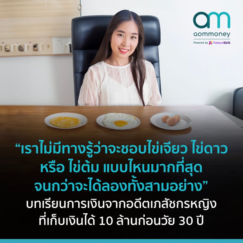 [aomMONEY] "เราไม่มีทางรู้ว่าจะชอบไข่เจียว ไข่ดาว หรือไข่ต้ม แบบไหนมากที่สุดจนกว่าจะได้ลอง ...