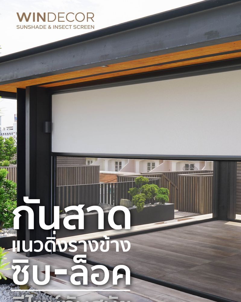 [BirdKung - Windecor (เบิร์ดคุงมุ้งจีบพันล้าน)] ปรับปรุงระบบรับแสง รับลม ชมทัศนียภาพ ด้วย WinZip ...