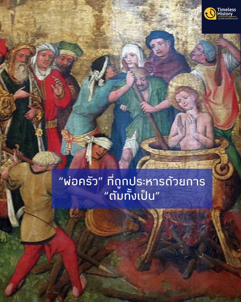 [Timeless History (ประวัติศาสตร์ไร้กาลเวลา)] “พ่อครัว” ที่ถูกประหารด้วย ...
