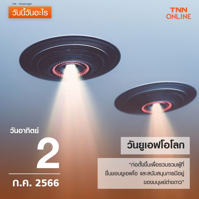 [TNN ONLINE] วันนี้วันอะไร 2 กรกฎาคม ตรงกับ "วันยูเอฟโอโลก" หากคุณเป็นแฟนตัวยงของชายตัวเขียว ...