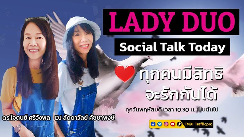 [FM91 Trafficpro] ดวงใจ ทุกคนมีสิทธิจะรักกันได้ : LADY DUO Social Talk ...