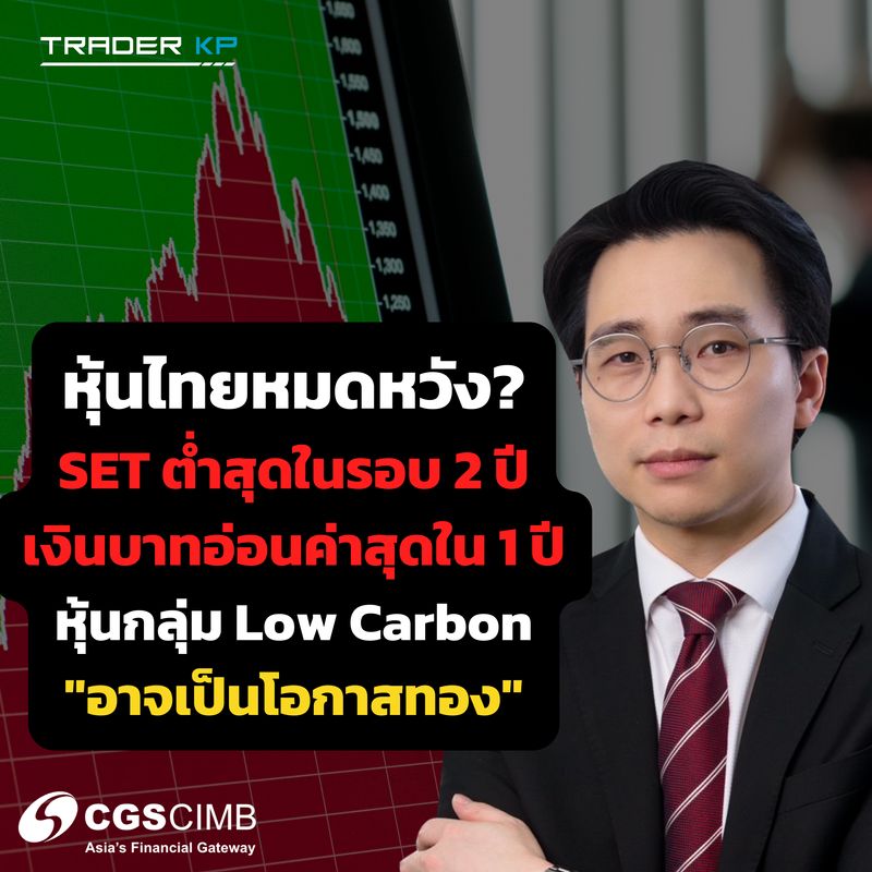 [ทันโลกกับ Trader KP] หุ้นไทยหมดแรง! SET ต่ำสุดในรอบ 2 ปี เงินบาทอ่อนค่าสุดในรอบ 1 ปี แล้วสิน ...
