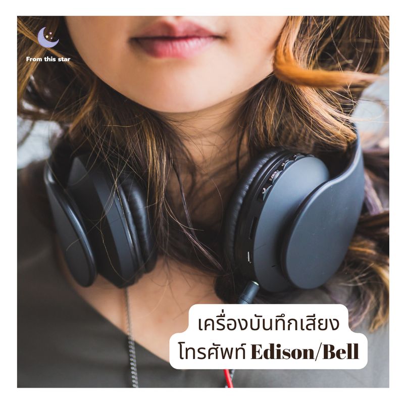 [เรื่องเล่าจากดาวนี้] #เครื่องบันทึกเสียงโทรศัพท์ Edison/Bell ในปี พ.ศ. ...