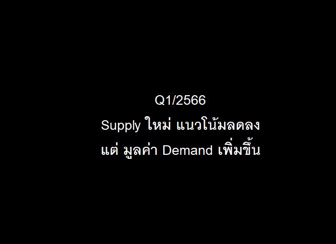 [อะหาซัง] Q1/2566 Supply ใหม่ แนวโน้มลดลง แต่ มูลค่า Demand เพิ่มขึ้น หนี้ครัวเรือนปัจจุบันอยู่ ...