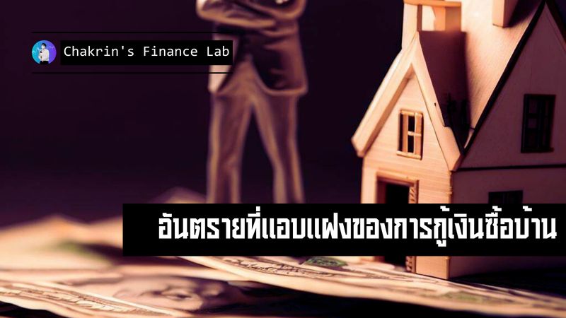 [Chakrin's Finance Lab] อันตรายที่แอบแฝงของการกู้เงินซื้อบ้าน เงินกู้ ...