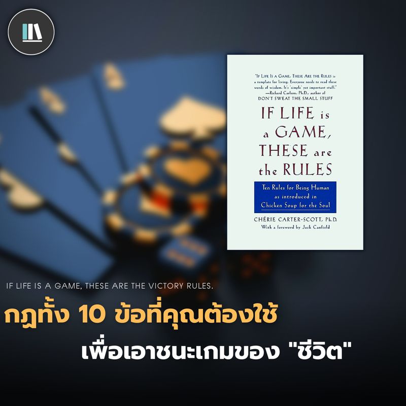 [THE LIBRARY] กฏทั้ง 10 ข้อที่คุณต้องใช้ เพื่อเอาชนะเกมของ "ชีวิต" (If life is a game) |EP.144