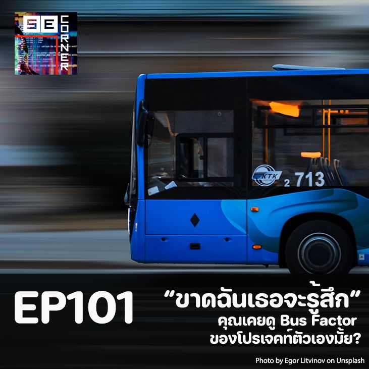 [SE Corner - พอดแคสต์วิศวกรรมซอฟต์แวร์] EP101 - "ขาดฉันเธอจะรู้สึก" คุณเคยดู Bus Factor ของโปรเจ ...
