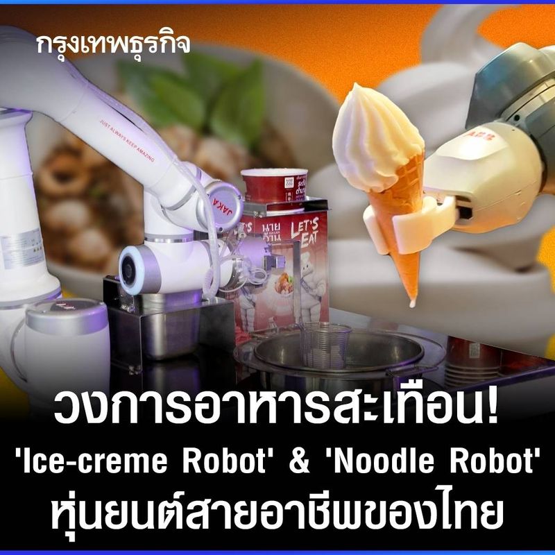 [กรุงเทพธุรกิจ] วงการอาหารสะเทือน! "Ice-creme Robot" & "Noodle Robot ...
