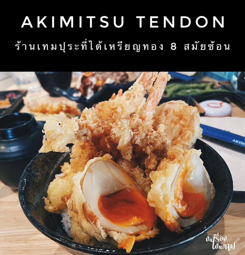 [ปั่นเรื่อง เป็นภาพ] Akimitsu Tendon ร้านเทมปุระที่ได้เหรียญทอง 8 สมัยซ้อน อาหารญี่ปุ่นนอกจากที่ ...