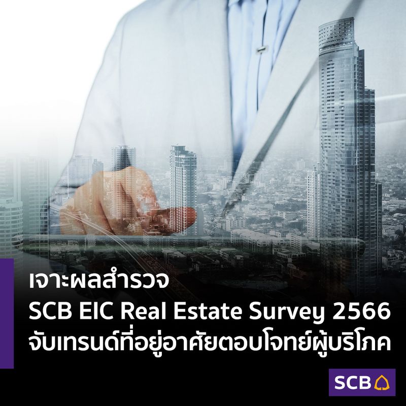 [SCB Thailand] เจาะผลสำรวจ SCB EIC Real estate survey 2566 ผลสำรวจ SCB EIC Real estate survey ...