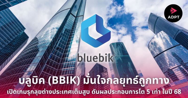 [ADPT.news] บลูบิค (BBIK) มั่นใจกลยุทธ์ถูกทาง เปิดเกมรุกลุยต่างประเทศเต็มสูบ บลูบิค (BBIK ...