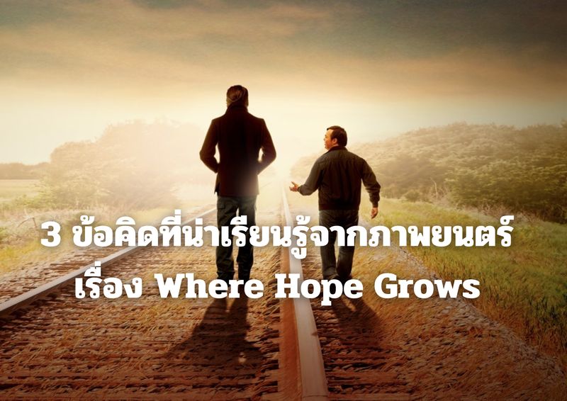 [เรียนรู้วันละเรื่อง] 3 ข้อคิดที่น่าเรียนรู้จากภาพยนตร์เรื่อง Where ...
