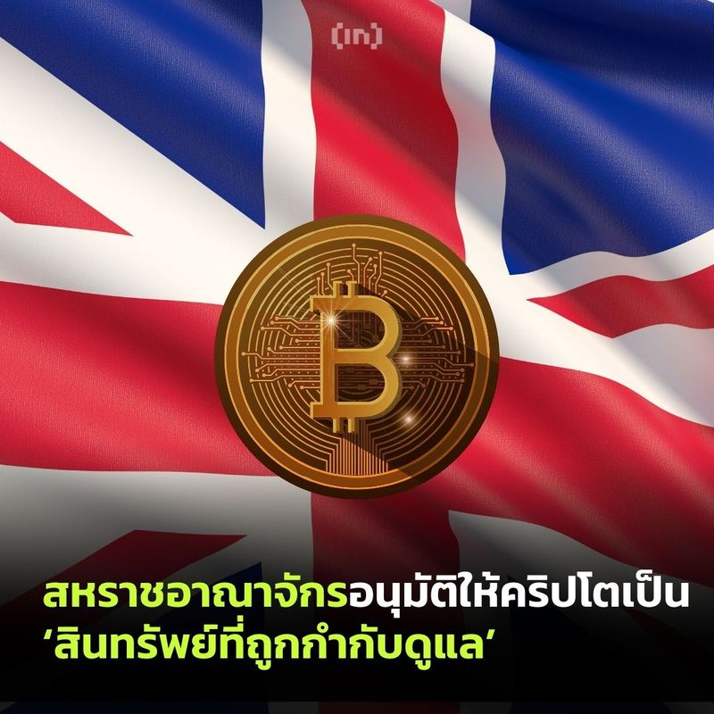 [BeInCrypto Thailand] กฎหมายใหม่ของสหราชอาณาจักรกำหนดให้มีการควบคุมสิน ...
