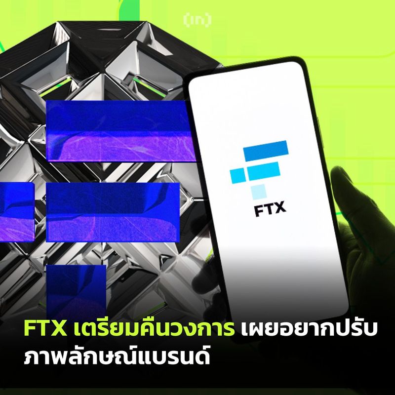 [BeInCrypto Thailand] FTX ต้องการจะหวนกลับสู่วงการ ทั้งยังต้องการเปลี่ยนภาพลักษณ์ Wall Street ...