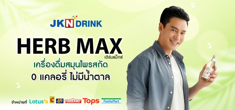 [SUCCESS CHANNEL] JKN Drink ขอแนะนำ “Herb Max” เครื่องดื่มสมุนไพรสกัด ...