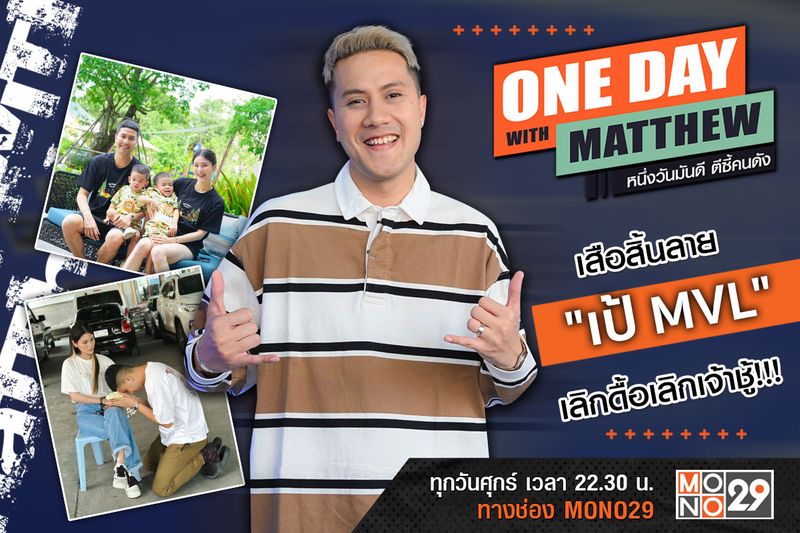 [SUCCESS CHANNEL] เสือสิ้นลาย “เป้ MVL” อดีตเคยเจ้าชู้!!! วันนี้หยุด ...