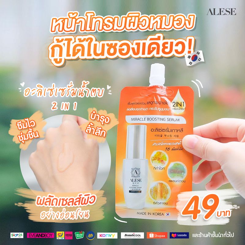 [ALESE ] เสริมเกราะป้องกัน ให้ผิวหน้าแข็งแรง ด้วยงบ 49.- เซรั่มซองลด ...