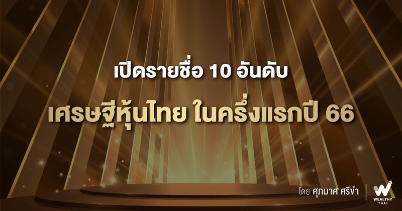 [Wealthy Thai] เปิดรายชื่อ 10 อันดับเศรษฐีหุ้นไทย ในครึ่งแรกปี 66 ผ่านช่วงครึ่งแรกของปี 2566 มา ...